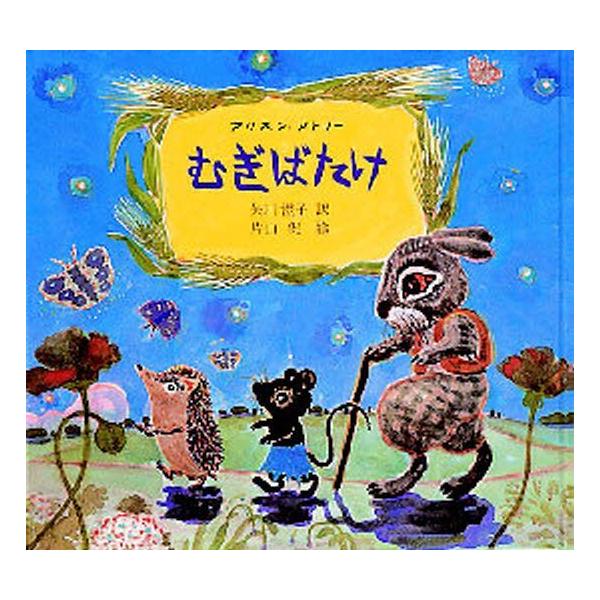 本 ISBN:9784834003253 アリスン・アトリー／作 矢川澄子／訳 片山健／絵 出版社:福音館書店 出版年月:1989年07月 サイズ:39P 22×24cm 児童 ≫ 創作絵本 [ 日本の絵本 ] 原タイトル：The corn...