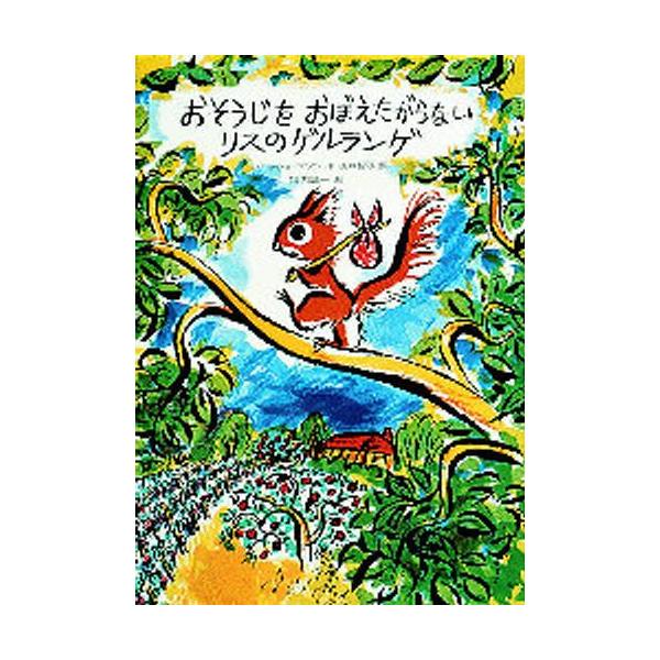 本 ISBN:9784834003994 ジャンヌ・ロッシュ・マゾン／作 山口智子／やく 堀内誠一／え 出版社:福音館書店 出版年月:1973年10月 サイズ:90P 22cm 児童 ≫ 読み物 [ 低学年向け ] 原タイトル：L’ecur...