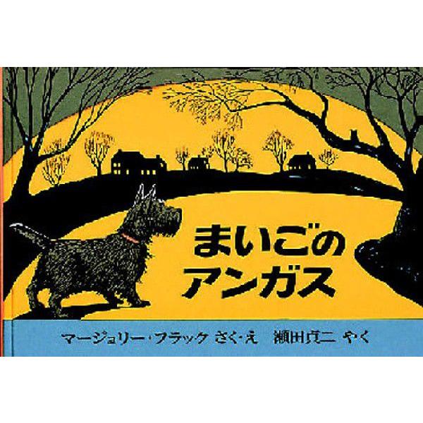 本 ISBN:9784834006582 マージョリー・フラック／さく・え 瀬田貞二／やく 出版社:福音館書店 出版年月:1977年 サイズ:1冊 18×26cm 児童 ≫ 創作絵本 [ 世界の絵本 ] 原タイトル：Angus lost マ...