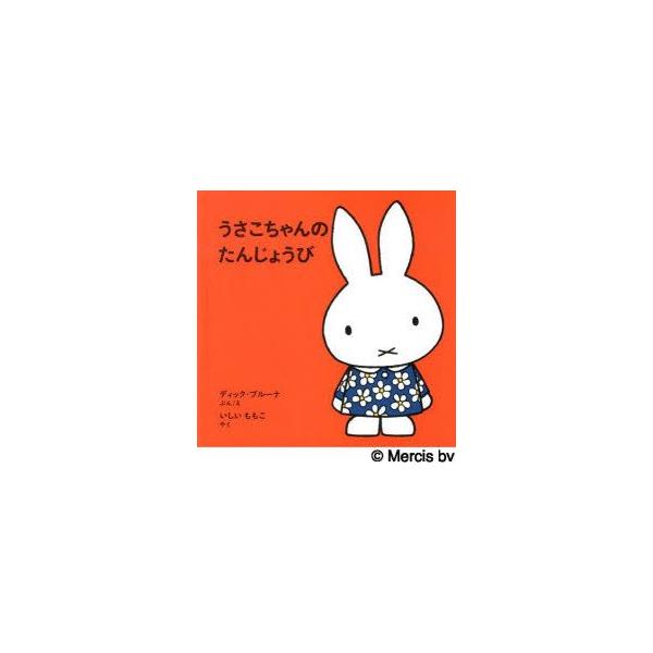 本 ISBN:9784834008807 ディック・ブルーナ／ぶんえ いしいももこ／やく 出版社:福音館書店 出版年月:2010年04月 サイズ:〔28P〕 17×17cm 児童 ≫ キャラクター [ ブルーナ・うさこちゃん ] 原タイトル...