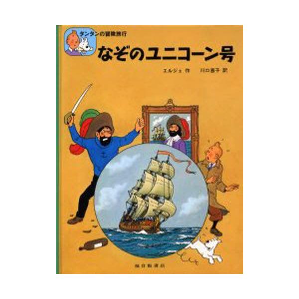 本 ISBN:9784834009514 エルジェ／作 川口恵子／訳 出版社:福音館書店 出版年月:1983年10月 サイズ:62P 31cm 児童 ≫ 読み物 [ 高学年向け ] 原タイトル：Le secret de la Licorne...