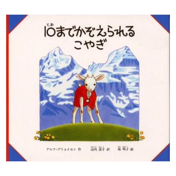 本 ISBN:9784834010534 アルフ・プリョイセン／作 山内清子／訳 林明子／絵 出版社:福音館書店 出版年月:1991年07月 サイズ:1冊 24×26cm 児童 ≫ 創作絵本 [ 日本の絵本 ] 原タイトル：Geitekil...
