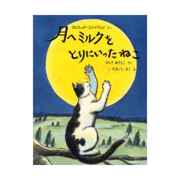 本 ISBN:9784834012927 アルフレッド・スメードベルイ／作 たるいしまこ／絵 ひしきあきらこ／訳 出版社:福音館書店 出版年月:1996年02月 サイズ:40P 29cm 児童 ≫ 創作絵本 [ 日本の絵本 ] 原タイトル：...
