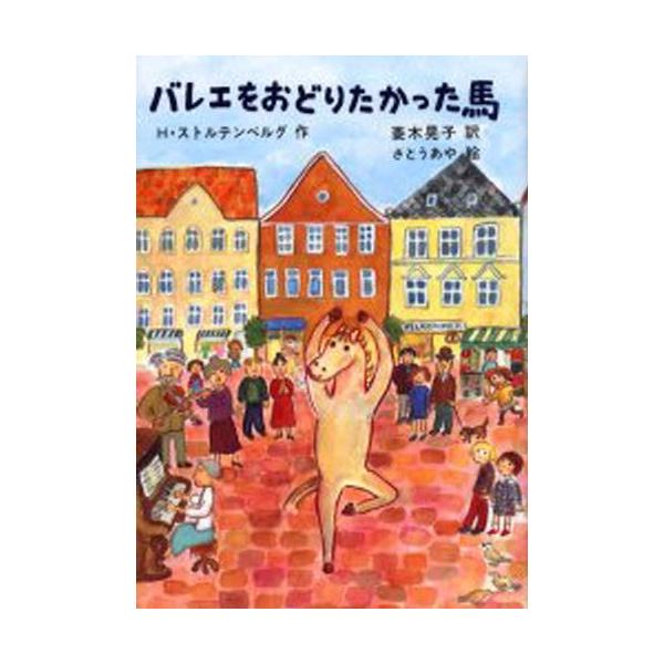 本 ISBN:9784834014105 H・ストルテンベルグ／作 菱木晃子／訳 さとうあや／絵 出版社:福音館書店 出版年月:1999年10月 サイズ:121P 22cm 児童 ≫ 創作絵本 [ 世界の絵本 ] 原書名：Hester da...