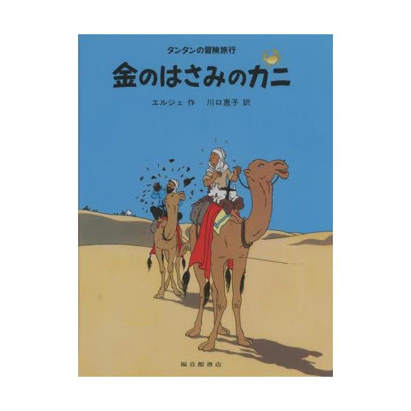 本 ISBN:9784834017786 エルジェ／作 川口恵子／訳 出版社:福音館書店 出版年月:2003年09月 サイズ:62P 31cm 児童 ≫ 読み物 [ 高学年向け ] 原タイトル：Le crabe aux pinces d’o...