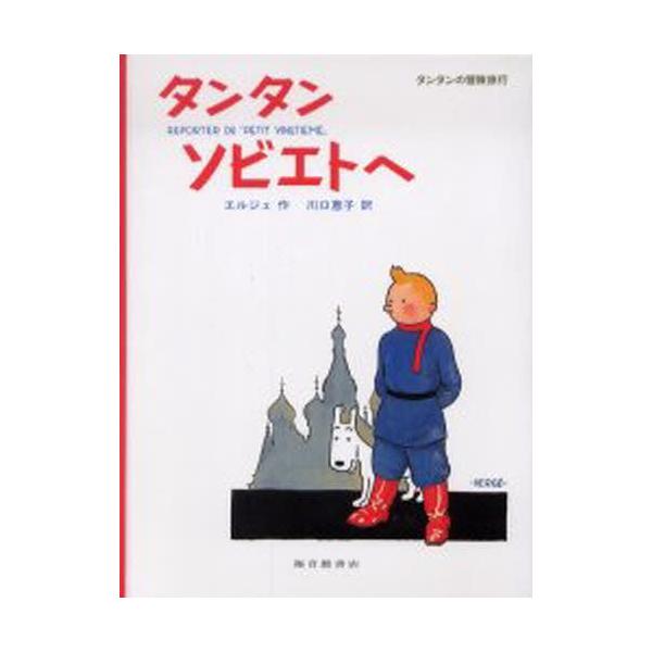 本 ISBN:9784834020380 エルジェ／作 川口恵子／訳 出版社:福音館書店 出版年月:2005年09月 サイズ:141P 31cm 児童 ≫ 読み物 [ 高学年向け ] 原タイトル：Tintin au pays des Sov...