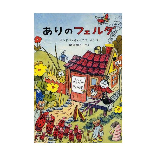 本 ISBN:9784834023497 オンドジェイ・セコラ／さくえ 関沢明子／やく 出版社:福音館書店 出版年月:2008年11月 サイズ:127P 23cm 児童 ≫ 読み物 [ 低学年向け ] 原タイトル：Ferda Mravene...