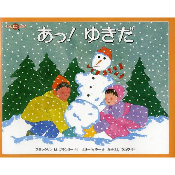 本 ISBN:9784834023596 フランクリン M.ブランリー／さく ホリー ケラー／え たかはしつねや／やく 出版社:福音館書店 出版年月:2008年10月 サイズ:31P 21×26cm 児童 ≫ 学習 [ 学習その他 ] 原タ...