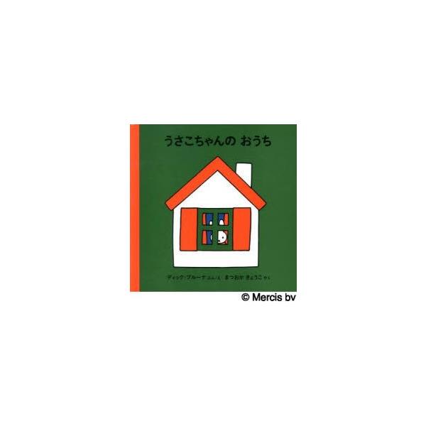 本 ISBN:9784834024975 ディック・ブルーナ／ぶんえ まつおかきょうこ／やく 出版社:福音館書店 出版年月:2010年03月 サイズ:〔28P〕 17×17cm 児童 ≫ キャラクター [ ブルーナ・うさこちゃん ] 原タイ...