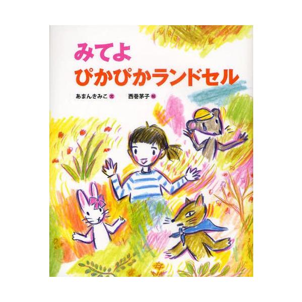 本 ISBN:9784834026191 あまんきみこ／文 西巻茅子／絵 出版社:福音館書店 出版年月:2011年02月 サイズ:31P 24cm 児童 ≫ 読み物 [ 低学年向け ] ミテヨ ピカピカ ランドセル ランドセル ブツクス ニ...