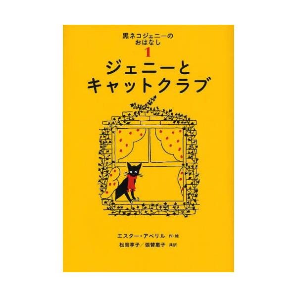 本 ISBN:9784834026702 エスター・アベリル／作・絵 松岡享子／共訳 張替惠子／共訳 出版社:福音館書店 出版年月:2011年10月 サイズ:118P 20cm 児童 ≫ 読み物 [ 低学年向け ] 原タイトル：The Ca...