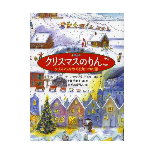 本 ISBN:9784834027488 ルース・ソーヤー／ほか文 アリソン・アトリー／ほか文 上條由美子／編・訳 たかおゆうこ／絵 出版社:福音館書店 出版年月:2012年10月 サイズ:195P 21cm 児童 ≫ 読み物 [ 低学年向...