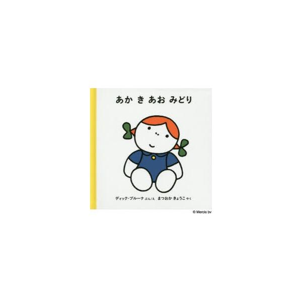 本 ISBN:9784834081435 ディック・ブルーナ／ぶんえ まつおかきょうこ／やく 出版社:福音館書店 出版年月:2015年04月 サイズ:〔28P〕 17×17cm 児童 ≫ キャラクター [ ブルーナ・うさこちゃん ] 原タイ...