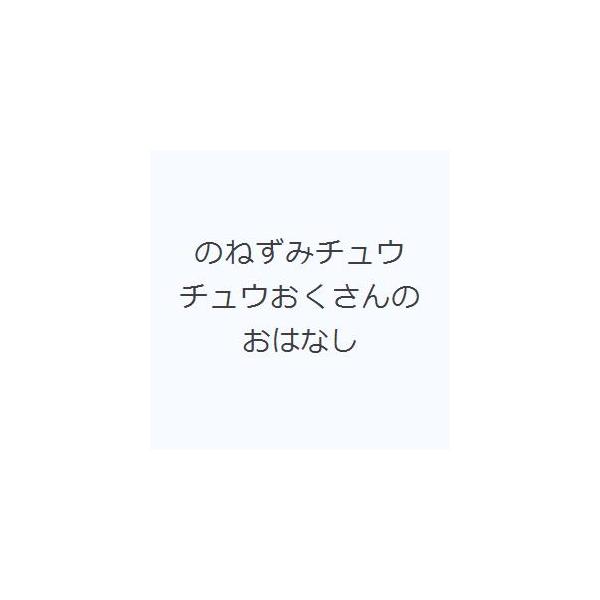 本 ISBN:9784834084870 ビアトリクス・ポター／さく・え いしいももこ／やく 出版社:福音館書店 出版年月:2019年11月 サイズ:54P 15cm 児童 ≫ 創作絵本 [ 世界の絵本 ] 原タイトル：THE TALE O...