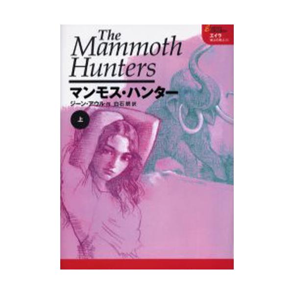 本 ISBN:9784834251098 ジーン・アウル／作 白石朗／訳 出版社:ホーム社 出版年月:2005年02月 サイズ:396P 22cm 文芸 ≫ 海外文学 [ 英米文学 ] 原タイトル：The mammoth hunters マ...