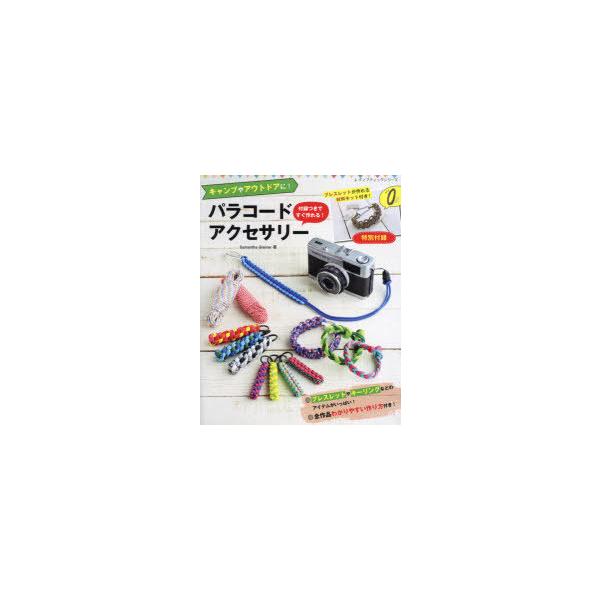 本[ムック] ISBN:9784834781441 Samantha Greiner／著 〔佐々木曜／訳〕 出版社:ブティック社 出版年月:2021年07月 サイズ:63P 26cm 生活 ≫ 和洋裁・手芸 [ 編み物 ] 原タイトル：Pa...