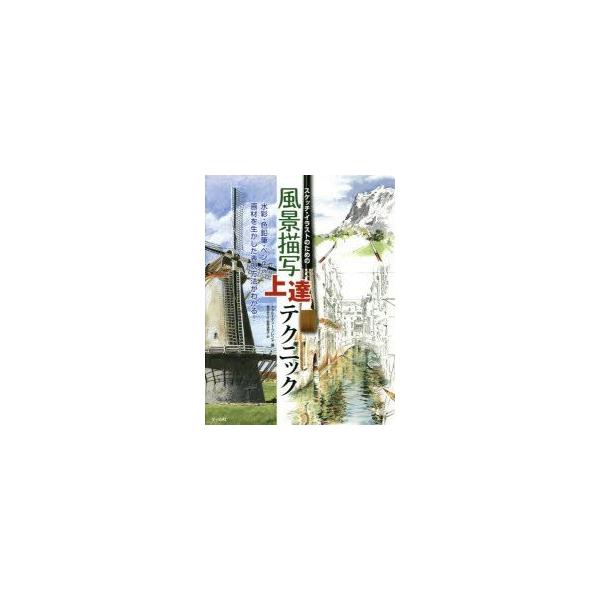 本 ISBN:9784837305477 トゥルーディー・フレンド／著 倉田ありさ／訳 能勢佳那子／訳 出版社:マール社 出版年月:2014年06月 サイズ:120P 25cm 芸術 ≫ 絵画技法書 [ 絵画技法 ] 原タイトル：A TRO...