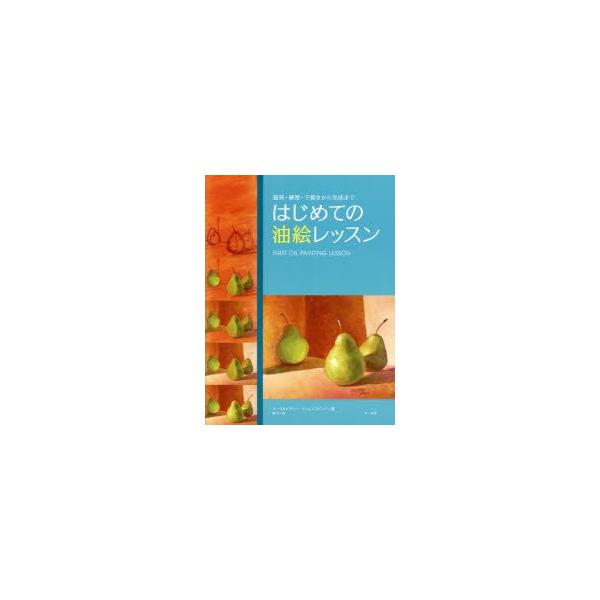 本 ISBN:9784837305484 マーク・ウィレンブリンク／著 メアリー・ウィレンブリンク／著 森竹／訳 出版社:マール社 出版年月:2014年08月 サイズ:127P 25cm 芸術 ≫ 絵画技法書 [ 絵画技法 ] 原タイトル：...
