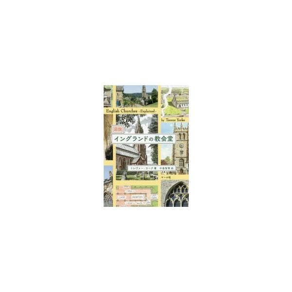 本 ISBN:9784837309062 トレヴァー・ヨーク／著 中島智章／訳 出版社:マール社 出版年月:2015年11月 サイズ:128P 21cm 工学 ≫ 建築工学 [ 建築デザイン ] 原タイトル：ENGLISH CHURCHES...