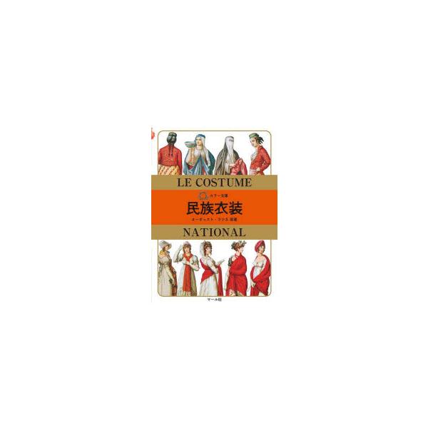 本 ISBN:9784837320227 オーギュスト・ラシネ／原著 マール社編集部／編 出版社:マール社 出版年月:2024年07月 サイズ:159P 15cm 人文 ≫ 文化・民俗 [ 風俗・風習 ] 原タイトル：LE COSTUME ...