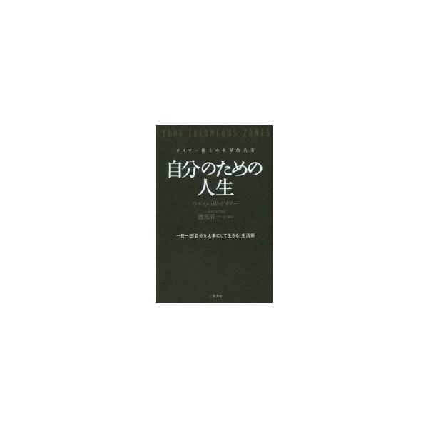 本 ISBN:9784837957539 ウエイン・W・ダイアー／著 渡部昇一／訳・解説 出版社:三笠書房 出版年月:2014年09月 サイズ:300P 18cm ビジネス ≫ 自己啓発 [ 自己啓発一般 ] 原タイトル：YOUR ERRO...