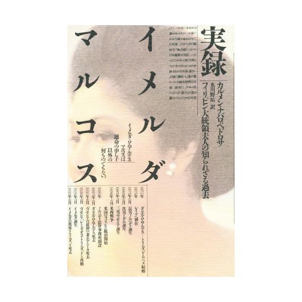 本 ISBN:9784839600297 カルメン・ナバロ・ペドロサ／著 氷川野拓／訳 出版社:めこん 出版年月:1986年02月 サイズ:278P 19cm 教養 ≫ ノンフィクション [ 人物評伝 ] 原書名：The untold st...