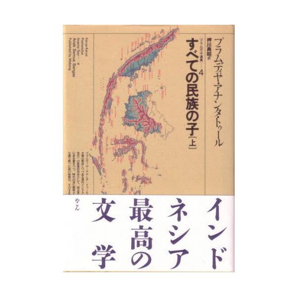 本 ISBN:9784839600389 プラムディヤ・アナンタ・トゥール／著 押川典昭／訳 出版社:めこん 出版年月:1988年05月 サイズ:336P 20cm 文芸 ≫ 海外文学 [ その他アジア文学 ] 原タイトル：Anak sem...