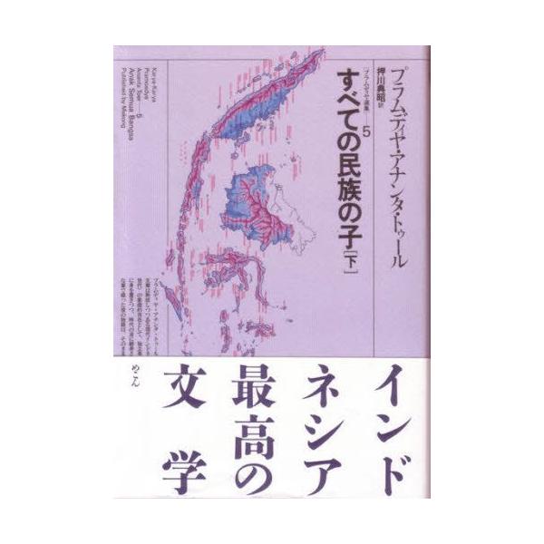 本 ISBN:9784839600396 プラムディヤ・アナンタ・トゥール／著 押川典昭／訳 出版社:めこん 出版年月:1988年06月 サイズ:311P 20cm 文芸 ≫ 海外文学 [ その他アジア文学 ] 原タイトル：Anak sem...