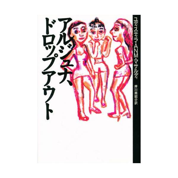 本 ISBN:9784839600976 ユディスティラ・ANM・マサルディ／著 押川典昭／訳 出版社:めこん 出版年月:1995年07月 サイズ:225P 20cm 文芸 ≫ 海外文学 [ その他アジア文学 ] 原書名：Arjuna dr...