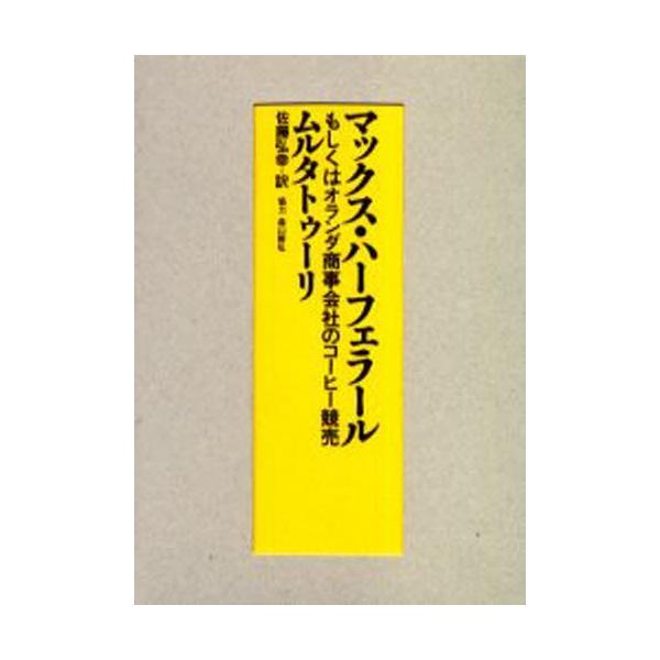 本 ISBN:9784839601638 ムルタトゥーリ／著 佐藤弘幸／訳 出版社:めこん 出版年月:2003年10月 サイズ:538P 20cm 文芸 ≫ 海外文学 [ その他ヨーロッパ文学 ] 原書名：Max Havelaar マツクス...