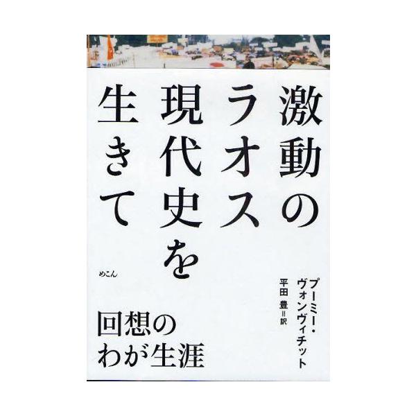 本 ISBN:9784839602321 プーミー・ヴォンヴィチット／著 平田豊／訳 出版社:めこん 出版年月:2010年04月 サイズ:285P 22cm 社会 ≫ 社会学 [ 海外社会事情 ] 原タイトル：Khuam Songcham ...