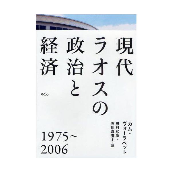 本 ISBN:9784839602338 カム・ヴォーラペット／著 藤村和広／訳 石川真唯子／訳 出版社:めこん 出版年月:2010年03月 サイズ:322P 22cm 社会 ≫ 社会学 [ 海外社会事情 ] 原タイトル：Laos La r...