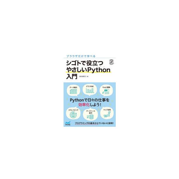 本 ISBN:9784839974183 掌田津耶乃／著 出版社:マイナビ出版 出版年月:2020年09月 サイズ:279P 22cm コンピュータ ≫ プログラミング [ Python ] ブラウザ ダケ デ マナベル シゴト デ ヤクダ...