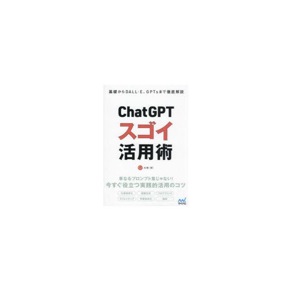 本 ISBN:9784839984977 AI部／著 出版社:マイナビ出版 出版年月:2024年04月 サイズ:325P 21cm コンピュータ ≫ プログラミング [ 人工知能 ] チヤツト ジ-ピ-テイ- スゴイ カツヨウジユツ CHA...