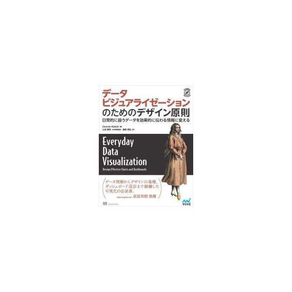 本 ISBN:9784839987664 Desiree Abbott／著 山辺真幸／日本語版監修 長尾高弘／訳 出版社:マイナビ出版 出版年月:2025年08月 サイズ:253P 24cm コンピュータ ≫ データベース [ データ分析 ...