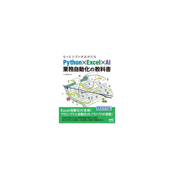 本 ISBN:9784839988302 クジラ飛行机／著 出版社:マイナビ出版 出版年月:2025年07月 サイズ:347P 24cm コンピュータ ≫ プログラミング [ Python ] モツト シゴト ガ ハカドル パイソン エクセ...