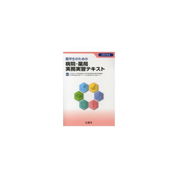 本 ISBN:9784840745710 薬学教育協議会病院・薬局実務実習近畿地区調整機構／監修 日本病院薬剤師会近畿ブロック／編集 日本薬剤師会大阪・近畿ブロック／編集 出版社:じほう 出版年月:2014年03月 サイズ:346P 30c...