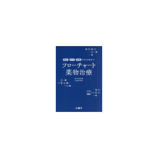 本 ISBN:9784840756808 中村龍太郎／監 佐野邦明／編 出版社:じほう 出版年月:2025年10月 サイズ:275P 26cm 薬学 ≫ 臨床薬学 [ 薬物療法 ] フロ-チヤ-ト ヤクブツ チリヨウ キユウキユウ アイシ-...
