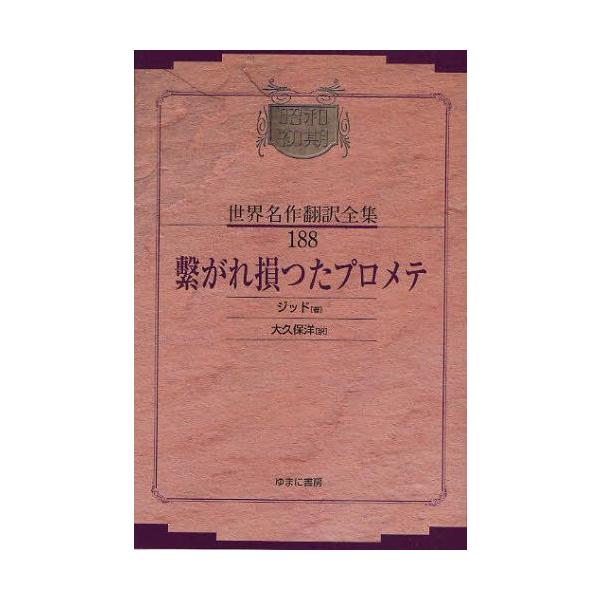 本 ISBN:9784843327364 出版社:ゆまに書房 出版年月:2008年02月 サイズ:81P 19cm 文芸 ≫ 文学全集 [ 世界文学全集 ] 原タイトル：Le Prom〓th〓e mal enchain〓 シヨウワ シヨキ ...