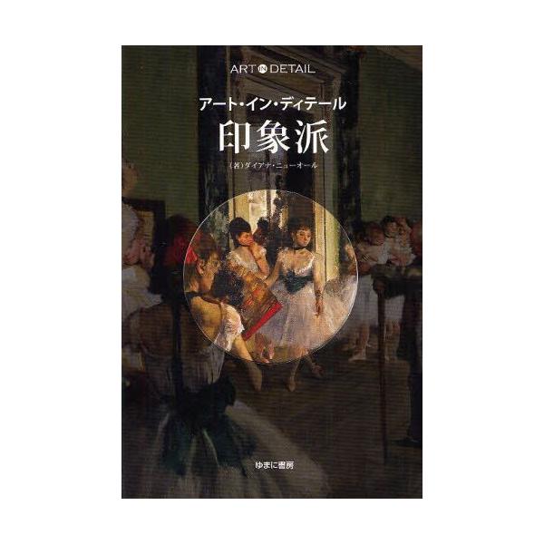 本 ISBN:9784843336083 ダイアナ・ニューオール／著 藤村奈緒美／訳 出版社:ゆまに書房 出版年月:2011年10月 サイズ:127P 23cm 芸術 ≫ 芸術・美術一般 [ 世界美術史 ] 原タイトル：The Impres...