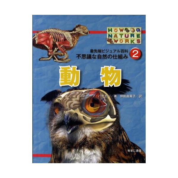 本 ISBN:9784843338308 スティーブ・パーカー／著 出版社:ゆまに書房 出版年月:2012年03月 サイズ:37P 31cm 児童 ≫ 学習 [ 動物・植物・魚・虫 ] 原タイトル：HOW NATURE WORKS：ANIM...