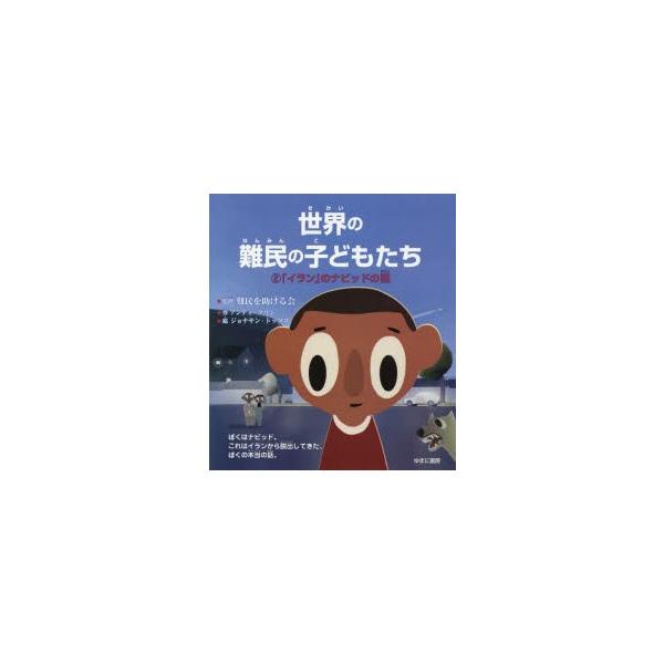 本 ISBN:9784843349892 アンディ・グリン／作 難民を助ける会／監修 いわたかよこ／訳 出版社:ゆまに書房 出版年月:2016年10月 サイズ:1冊（ページ付なし） 26cm 教養 ≫ ノンフィクション [ 海外事情 ] 原...