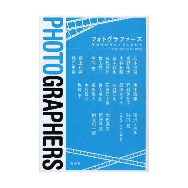 本 ISBN:9784844135517 出版社:雷鳥社 出版年月:2010年09月 サイズ:247P 21cm 芸術 ≫ 写真一般 [ 写真一般 ] フオトグラフア-ズ シヤシン オ シゴト ニ スル シアワセ 登録日:2013/04/0...