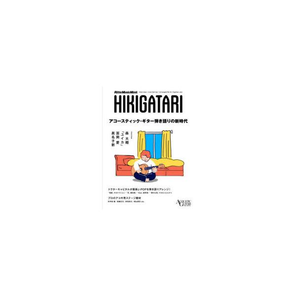 本[ムック] ISBN:9784845644155 出版社:リットーミュージック 出版年月:2026年03月 サイズ:128P 28cm 趣味 ≫ 音楽教本 [ ギター・ベース・ドラム教本 ] ヒキガタリ アコ-ステイツク ギタ- ヒキガタ...