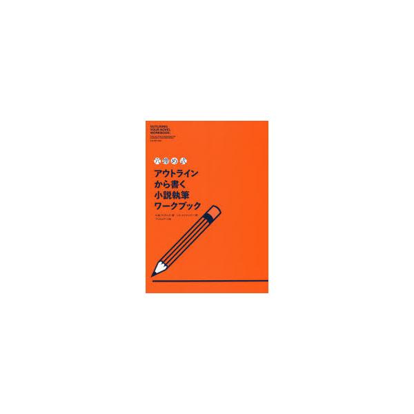 本 ISBN:9784845921003 K.M.ワイランド／著 シカ・マッケンジー／訳 出版社:フィルムアート社 出版年月:2021年06月 サイズ:133P 26cm 文芸 ≫ ブックガイド [ 本を出したい人のために ] 原タイトル：...