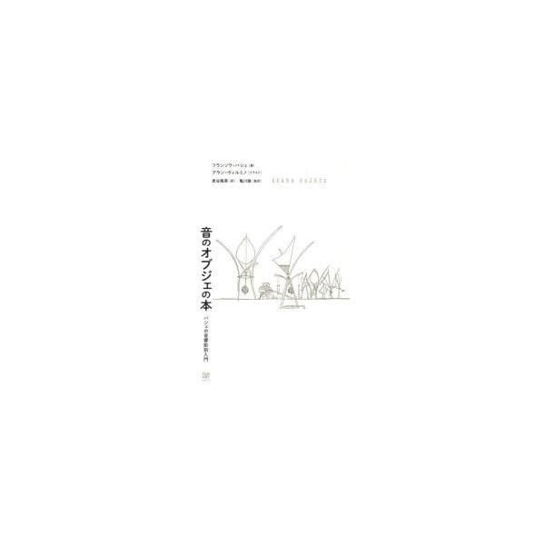 本 ISBN:9784845925018 フランソワ・バシェ／著 アラン・ヴィルミノ／イラスト 惠谷隆英／訳 亀川徹／監訳 出版社:フィルムアート社 出版年月:2025年05月 サイズ:189P 19cm 芸術 ≫ 音楽 [ 音楽その他 ]...