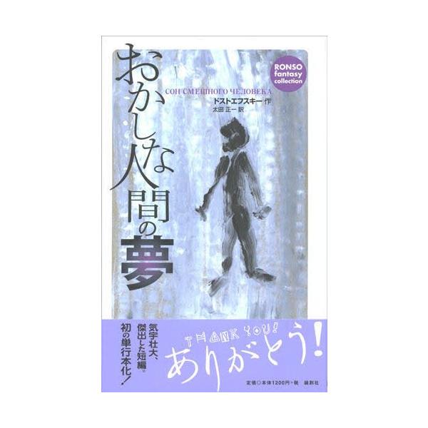 本 ISBN:9784846004408 ドストエフスキー／作 太田正一／訳 出版社:論創社 出版年月:2006年12月 サイズ:118P 20cm 文芸 ≫ 海外文学 [ ロシア文学 ] 原タイトル：Сон смешного челове...