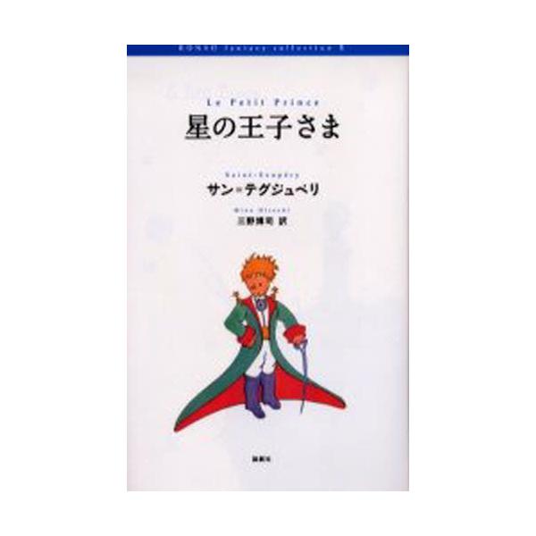 本 ISBN:9784846004439 サン＝テグジュペリ／著 三野博司／訳 出版社:論創社 出版年月:2005年06月 サイズ:142P 20cm 文芸 ≫ 海外文学 [ フランス文学 ] 原タイトル：Le petit prince ホ...