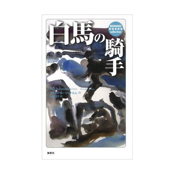 本 ISBN:9784846004620 テオドール・シュトルム／作 高橋文子／訳 出版社:論創社 出版年月:2007年11月 サイズ:214P 20cm 文芸 ≫ 海外文学 [ ドイツ文学 ] 原タイトル：Der Schimmelreit...