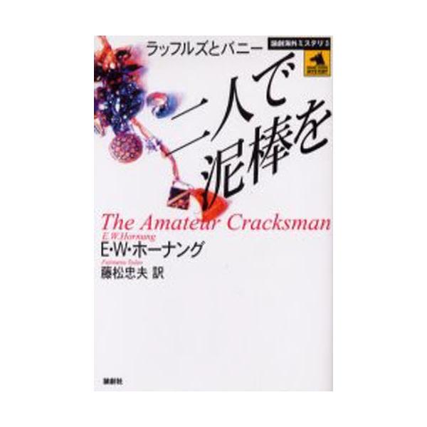 本 ISBN:9784846005139 E.W.ホーナング／著 藤松忠夫／訳 出版社:論創社 出版年月:2004年11月 サイズ:230P 20cm 文芸 ≫ 海外文学 [ 英米文学 ] 原タイトル：The amateur cracksm...